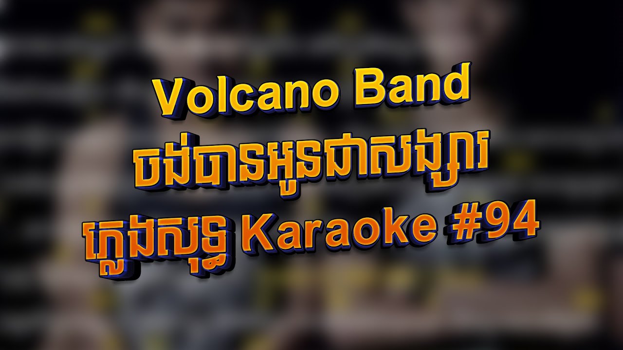 Volcano Band ចង់បានអូនជាសង្សារ ភ្លេងសុទ្ធ Karaoke #94 - YouTube