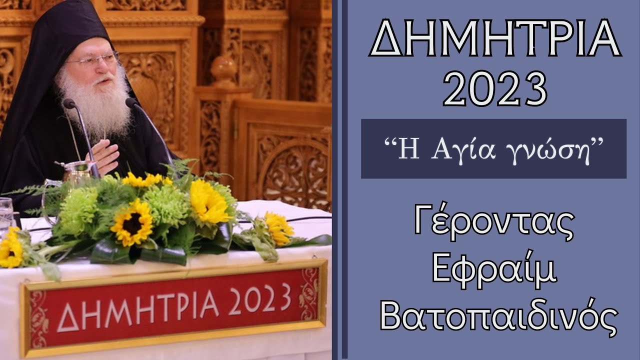 Ενοριακό Αρχονταρίκι με τον Γέροντα Εφραίμ τον Βατοπαιδινό | ΔΗΜΗΤΡΙΑ ...