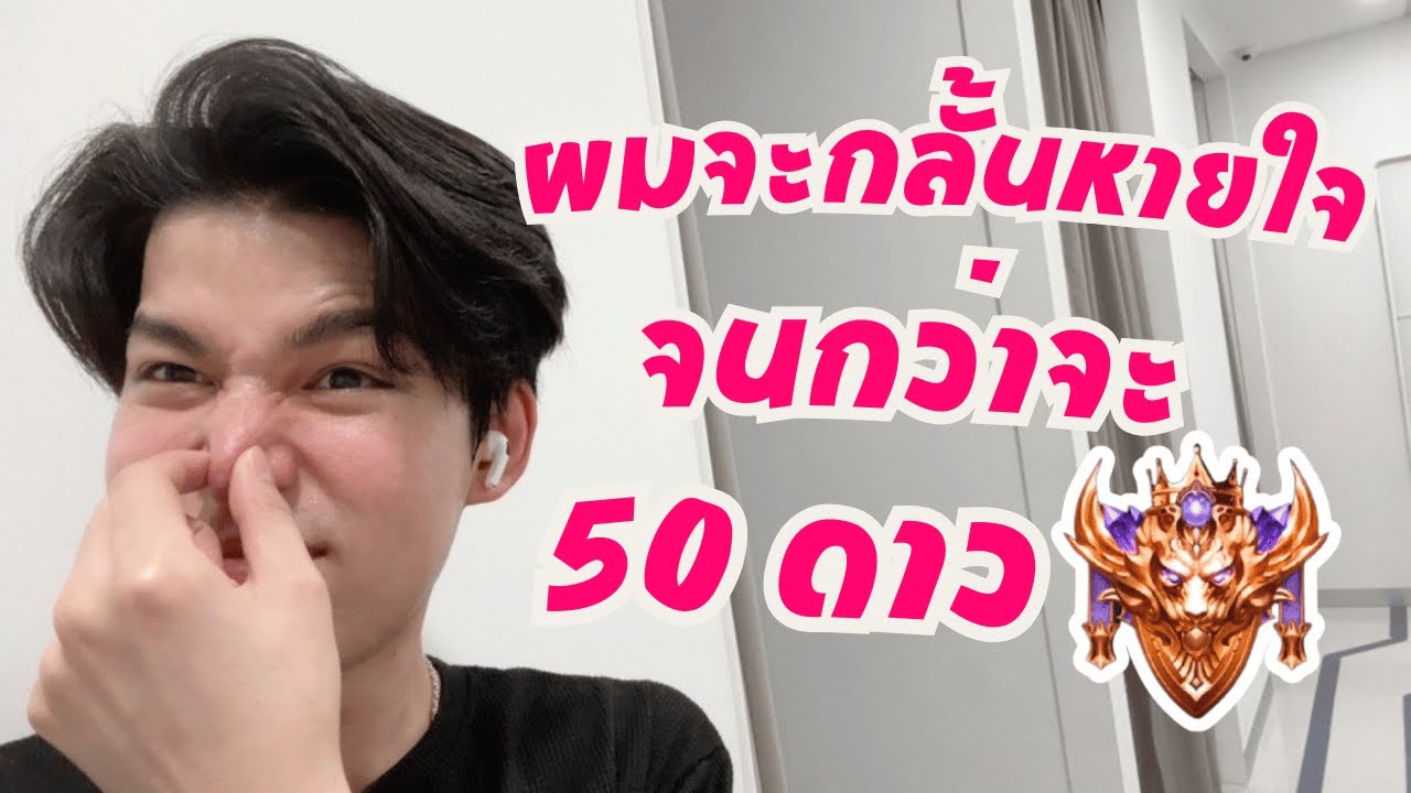 Live 🔴 : ผมจะกลั้นหายใจ จนกว่าจะ 50 ดาว ft. Catze - YouTube