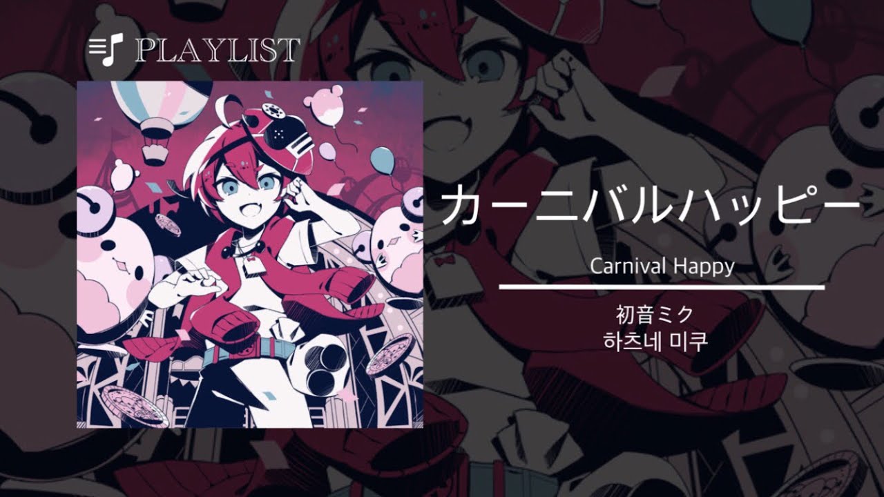 カーニバルハッピー ( 카니발 해피 , Carnival Happy )[한글자막] - 하츠네 미쿠 - YouTube