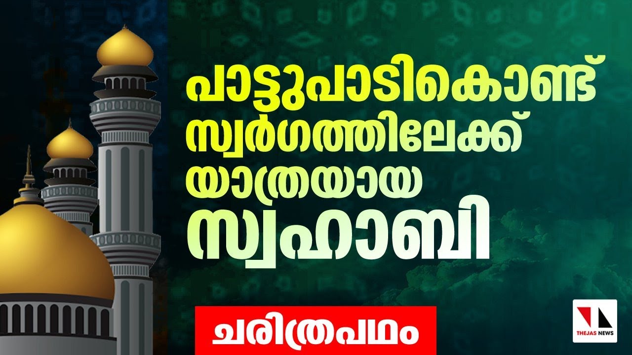 ജഹ്ഫർ ഇബ്നു അബീ ത്വാലിബ് (റ) |THEJAS NEWS - YouTube