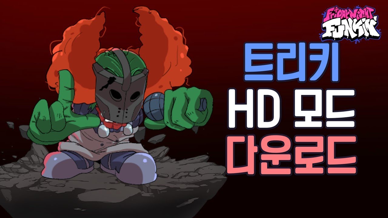 프라이데이 나이트 펌킨 HD 트리키 모드 하는법 & 다운로드 링크 (fnf Tricky HD mod) - YouTube