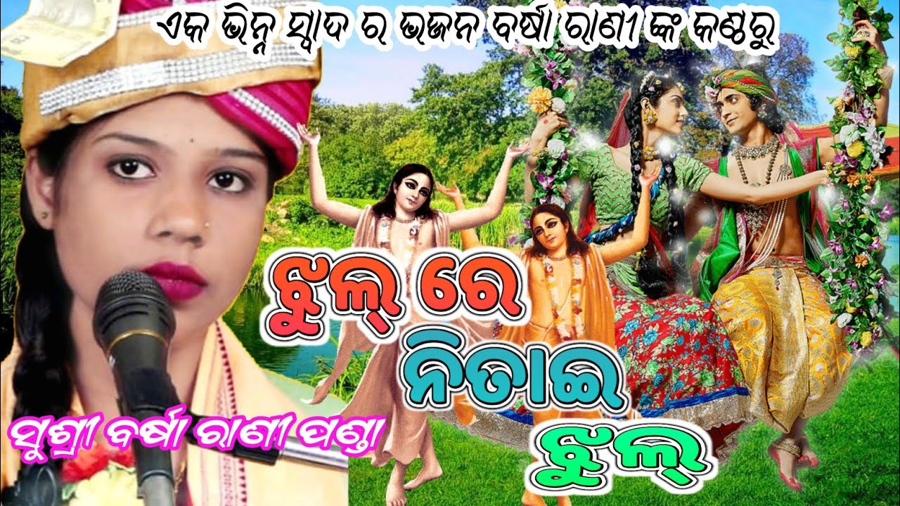 jhulre nitai jhul //ଝୁଲ୍ ରେ ନିତାଇ ଝୁଲ୍ // barsha rani panda // new odia ...