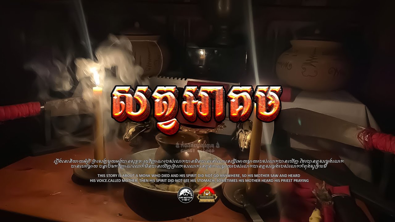 រឿង សត្វអាគម Online ៚ កំណត់ហេតុខ្មោច៚ GHOST RECORD OFFICIAL៚ - YouTube