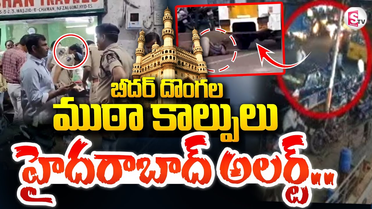 Hyderabad Police On Bidar Thieves | Bidar Gang in Hyderabad | హైదరాబాద్ ...