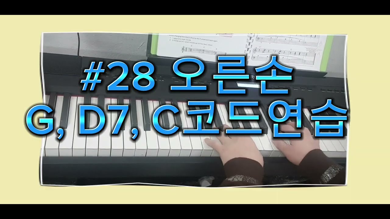 #28 피아노배우기 G,D7,C코드 오른손 연습입니다. JYH피아노 - YouTube