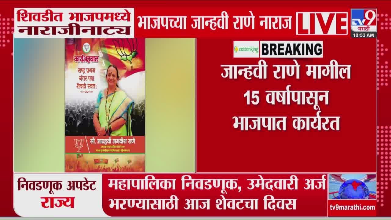Sewri BMC Election | शिवडीत BJPमध्ये नाराजीनाट्या भाजपच्या Janhavi Rane ...