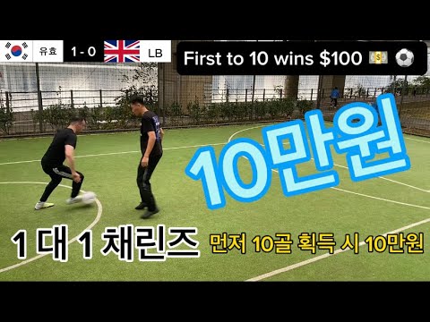 First to 10 wins $100, 1 VS 1 Football / 먼저 10골 획득 시 10만원 💵 ⚽️ 1 대 1 축구 ...