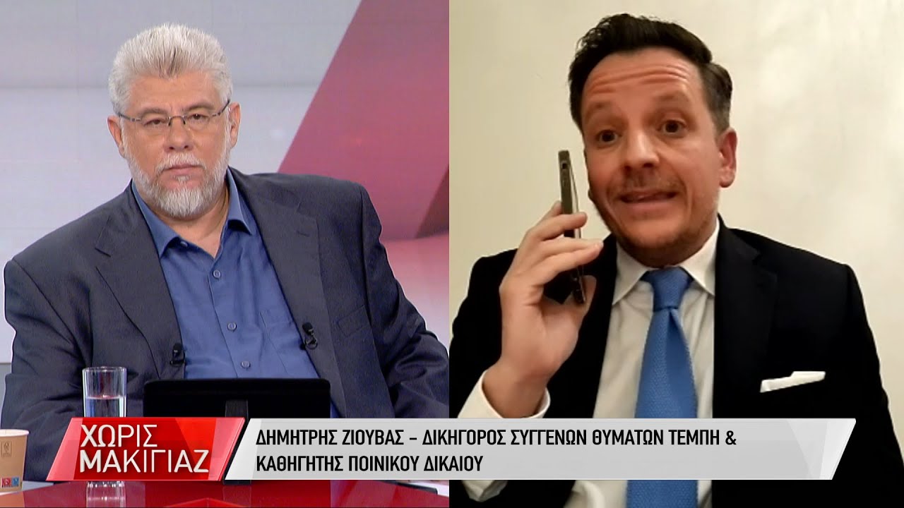 Τέμπη - Ο Δικηγόρος των συγγενών των θυμάτων μιλά για την υπόθεση των ...