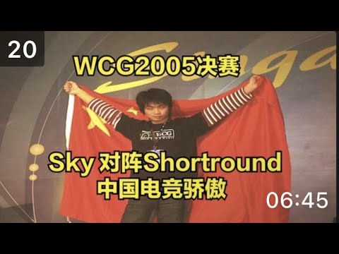 WCG2005魔兽决赛 Sky Shortround 中国电竞骄傲 - YouTube