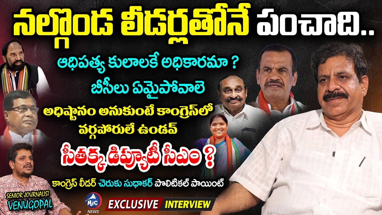 Congress Leader Cheruku Sudhakar Sensational Interview | Sr Journalist ...