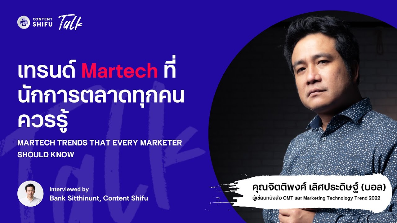 เทรนด์ Martech ที่นักการตลาดทุกคนควรรู้ กับคุณบอล Marketing Tech Thailand | Shifu Talk - YouTube