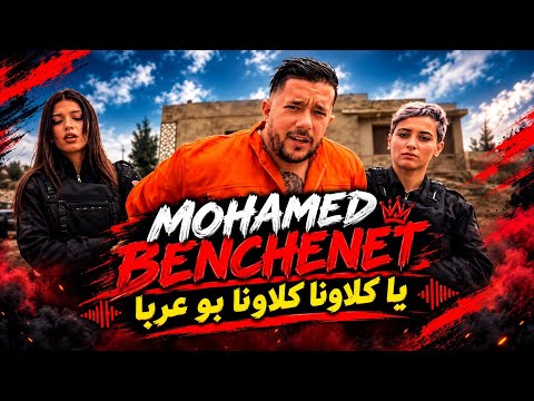 #MOHAMED BENCHENET • يا كلاونا كلاونا بو عربا ( رصاصكم ما يقضي والو ) VERSION AI