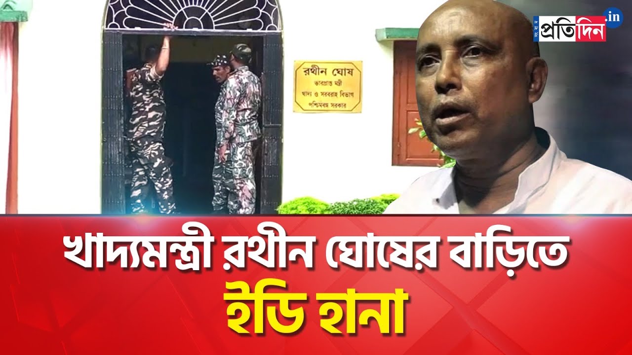 Rathin Ghosh: ED searches food and supplies minister's house । Sangbad ...