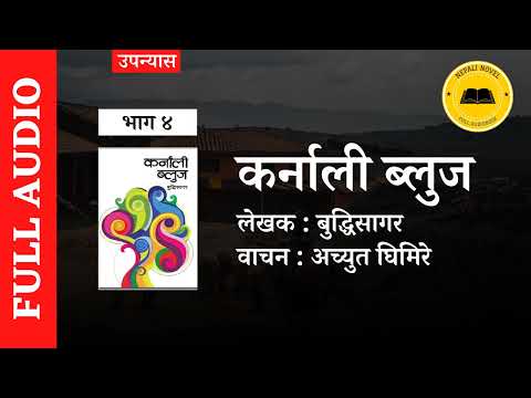 Karnali Blues (कर्नाली ब्लुज)  Part 4 ( भाग ४ )  Full Audio Novel by Buddhisagar ( बुद्धिसागर )