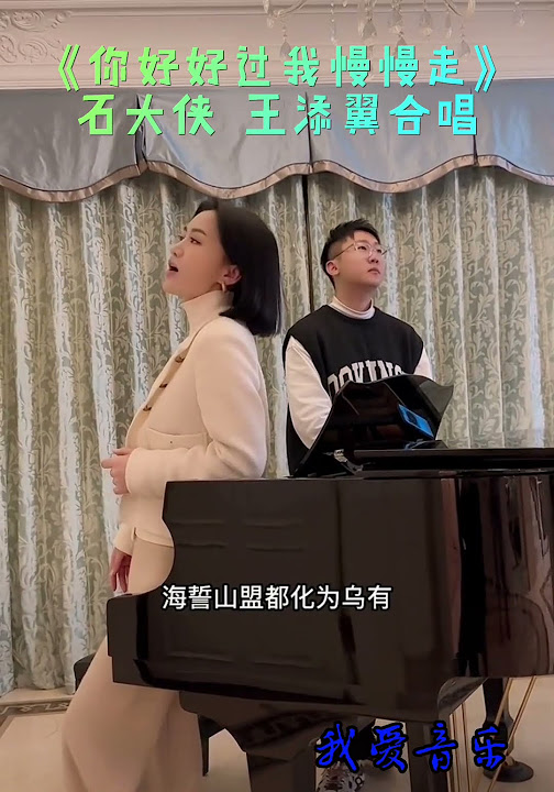 《你好好过我慢慢走》石大侠 王添翼合唱 Youtube