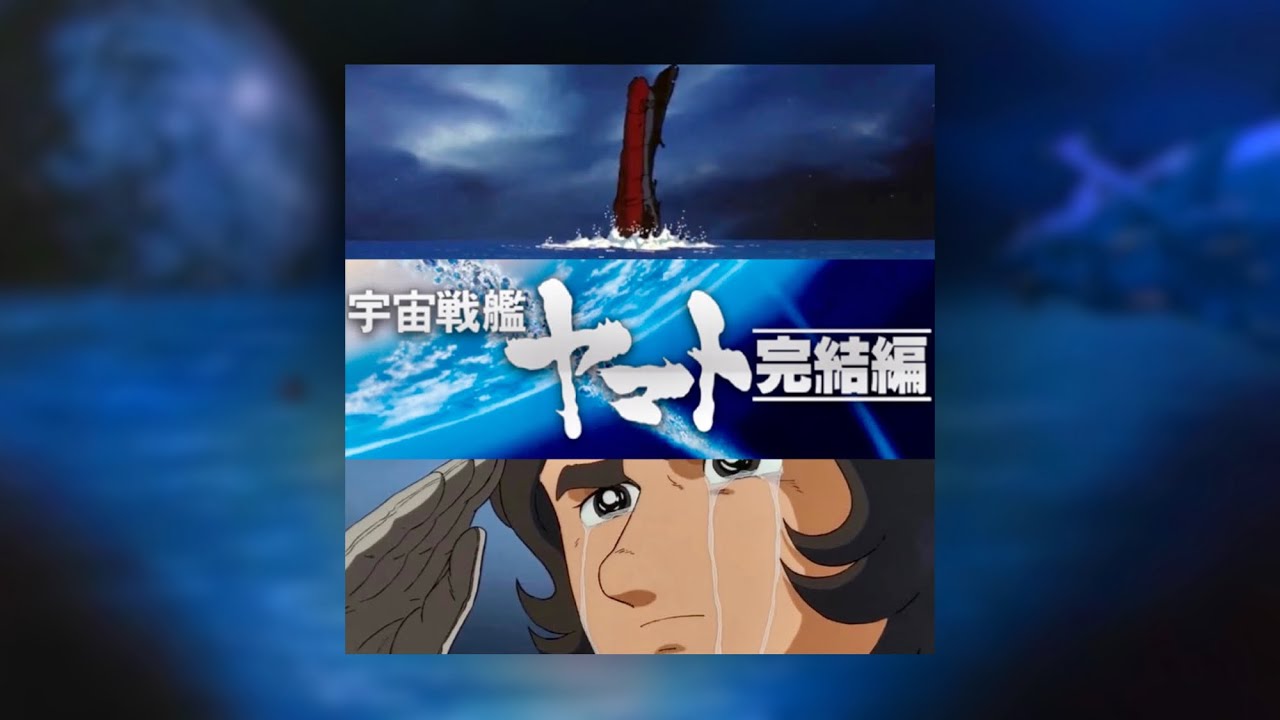 『明日への希望(ヤマトの最期)』宇宙戦艦ヤマト 完結編BGM (Final Yamato soundtrack) - YouTube