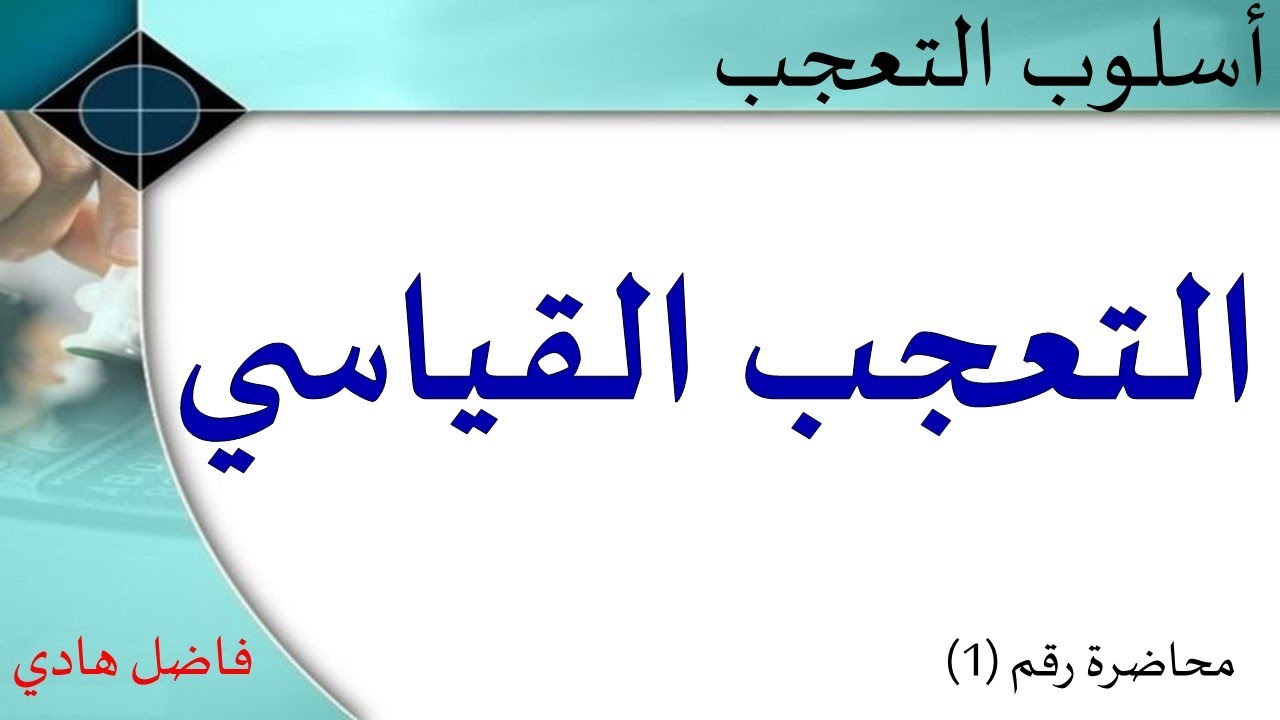 أسلوب التعجب محاضرة رقم 1 التعجب القياسي فاضل هادي Youtube