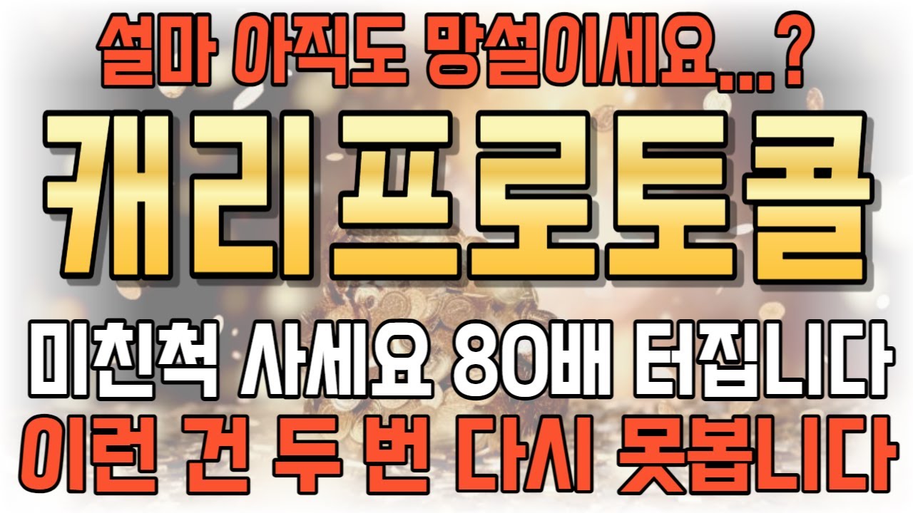 캐리프로토콜 캐리프로토콜코인캐리프로토콜코인전망캐리프로토콜코인분석캐리프로토콜목표가캐리프로토콜전망캐리프로토콜대응캐리프로토콜호재캐리프로토콜차트