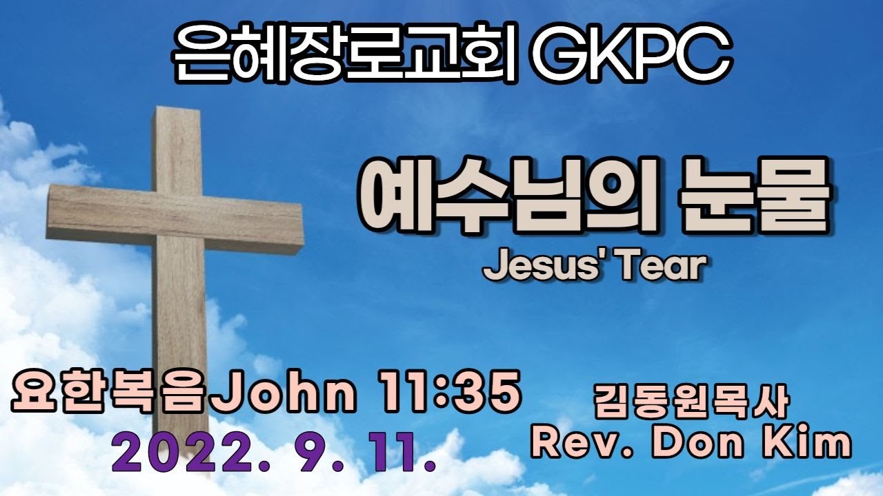 [22/9/11]예수님의 눈물 "Jesus' Tear" 요 Jn 11:35 - YouTube