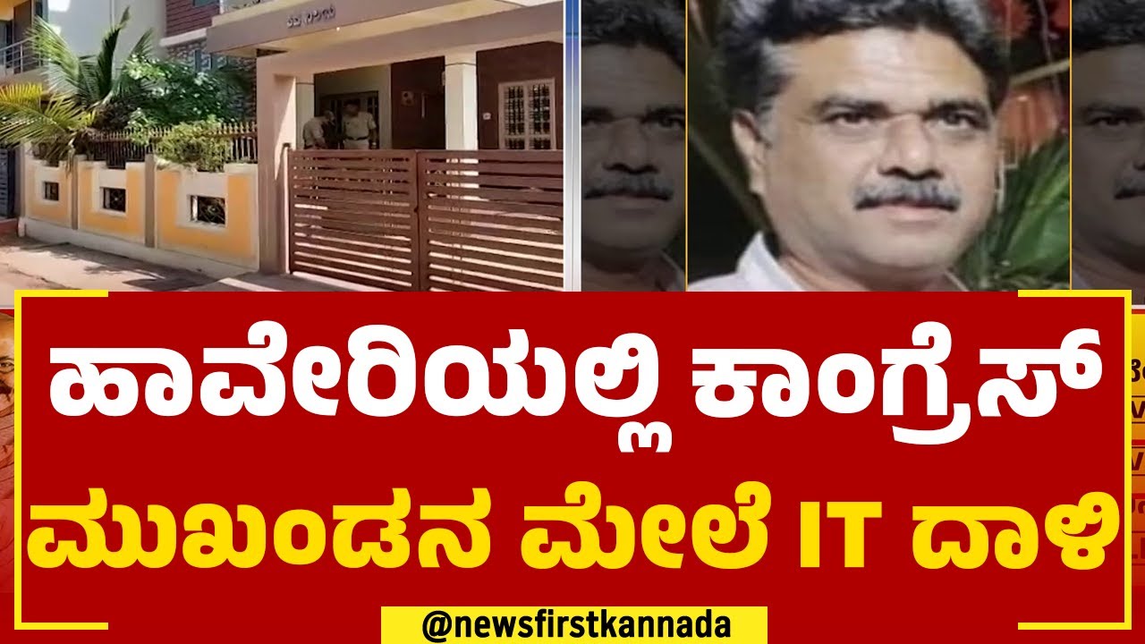 Channabasappa Hullatti : ಹಾವೇರಿಯಲ್ಲಿ ಕಾಂಗ್ರೆಸ್ ಮುಖಂಡನ ಮೇಲೆ IT ದಾಳಿ ...