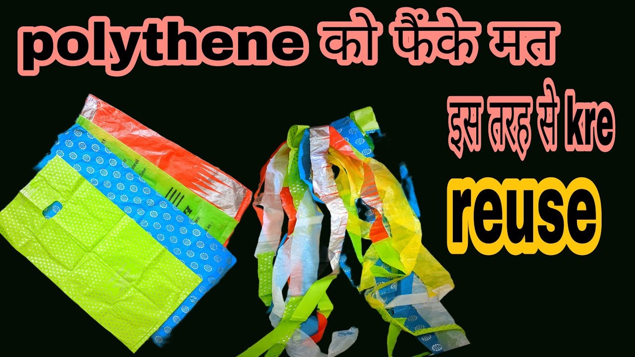 बेकार पड़े पॉलीथीन को नए तरीके से कीजिए use। How to reuse polythene ...