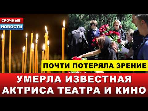 ⚡️ ДОЛГИЕ ГОДЫ БЫЛА НА СЦЕНЕ… Умерла актриса театра и кино