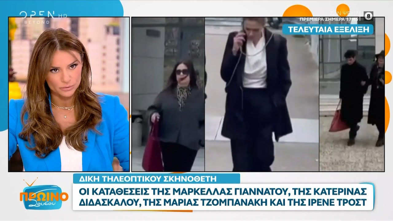 Δίκη τηλεοπτικού σκηνοθέτη: Οι καταθέσεις των Γιαννάτου, Διδασκάλου ...