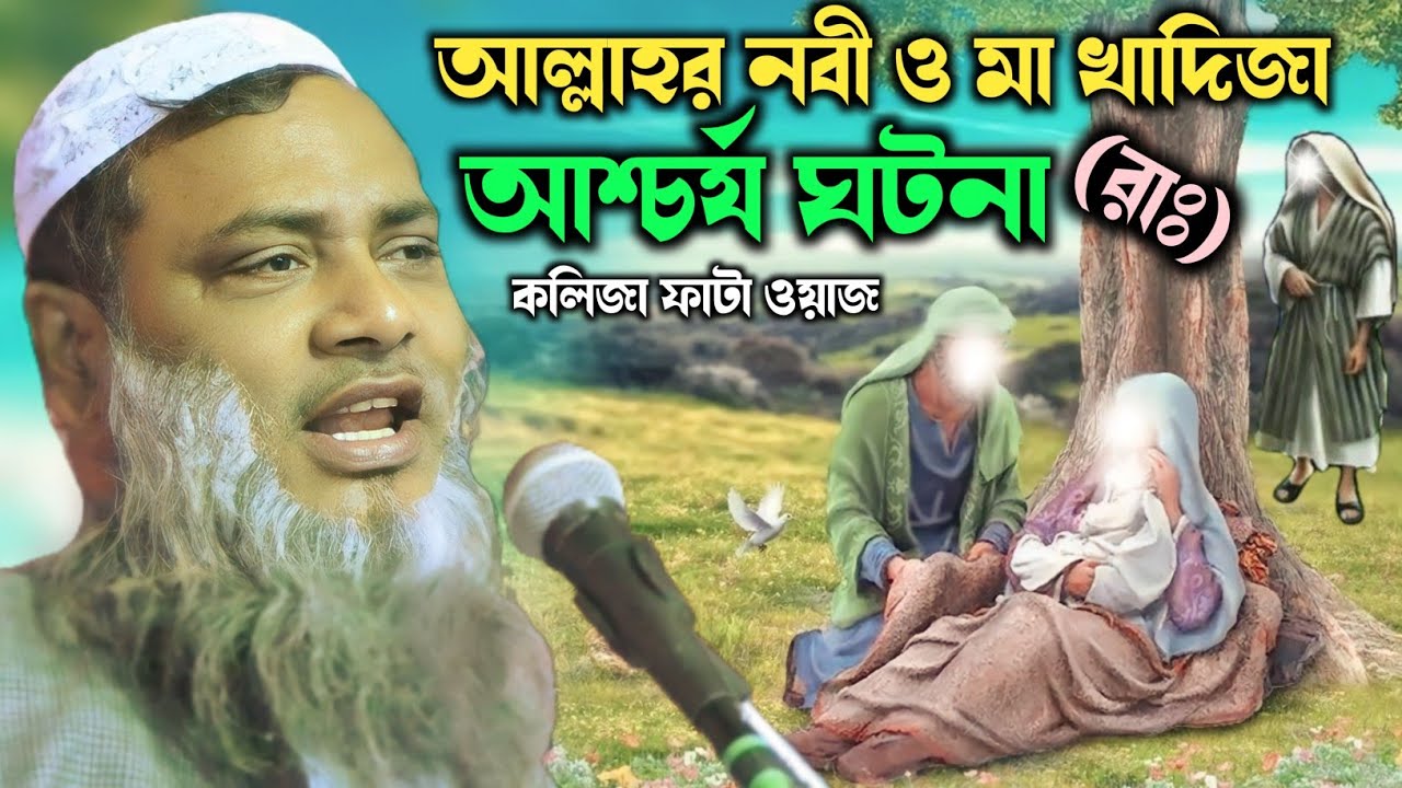 আল্লাহর নবী ও মা খাদিজার আশ্চর্য ঘটনা | Maulana Mahirul Islam Sahib ...