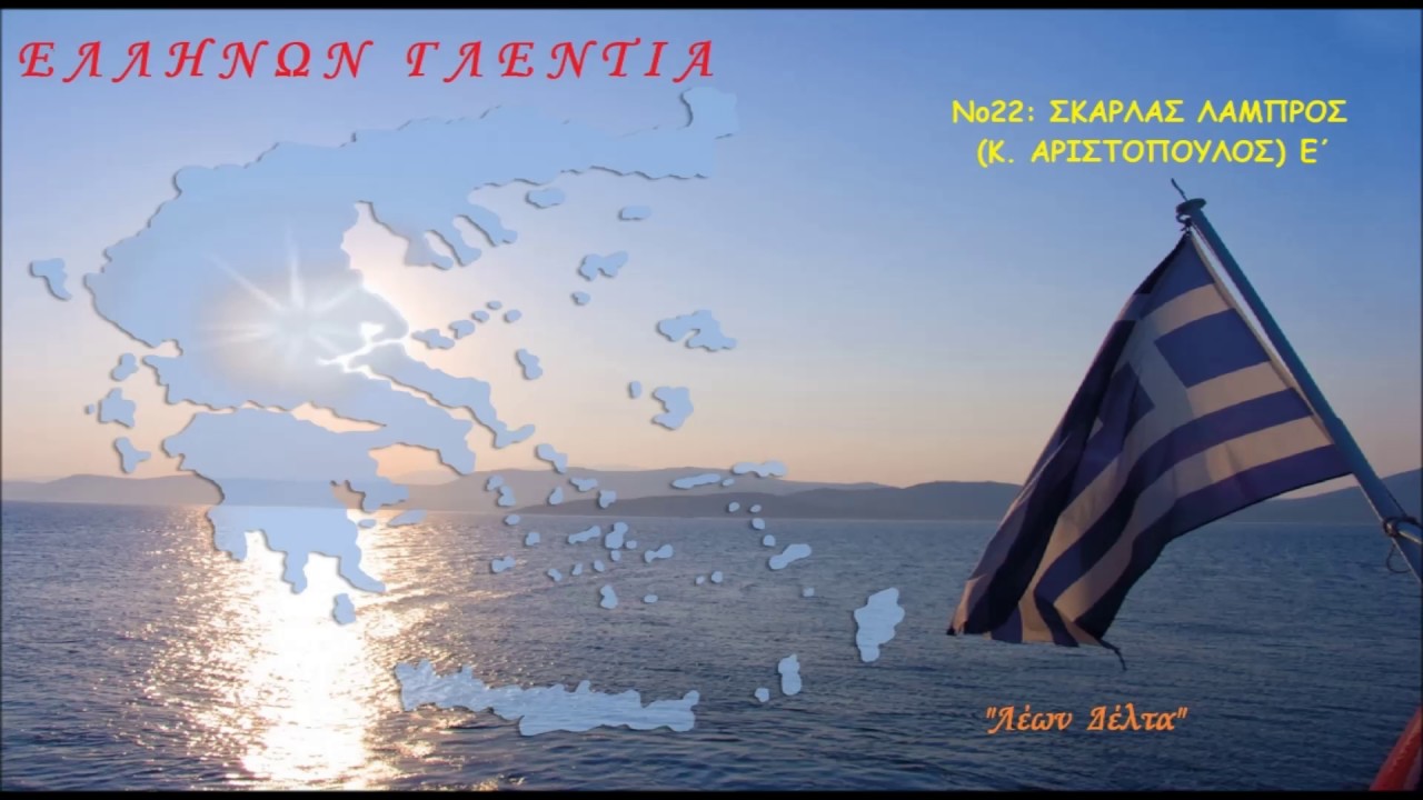ΣΚΑΡΛΑΣ ΛΑΜΠΡΟΣ (Κ. ΑΡΙΣΤΟΠΟΥΛΟΣ) Ε΄ - YouTube