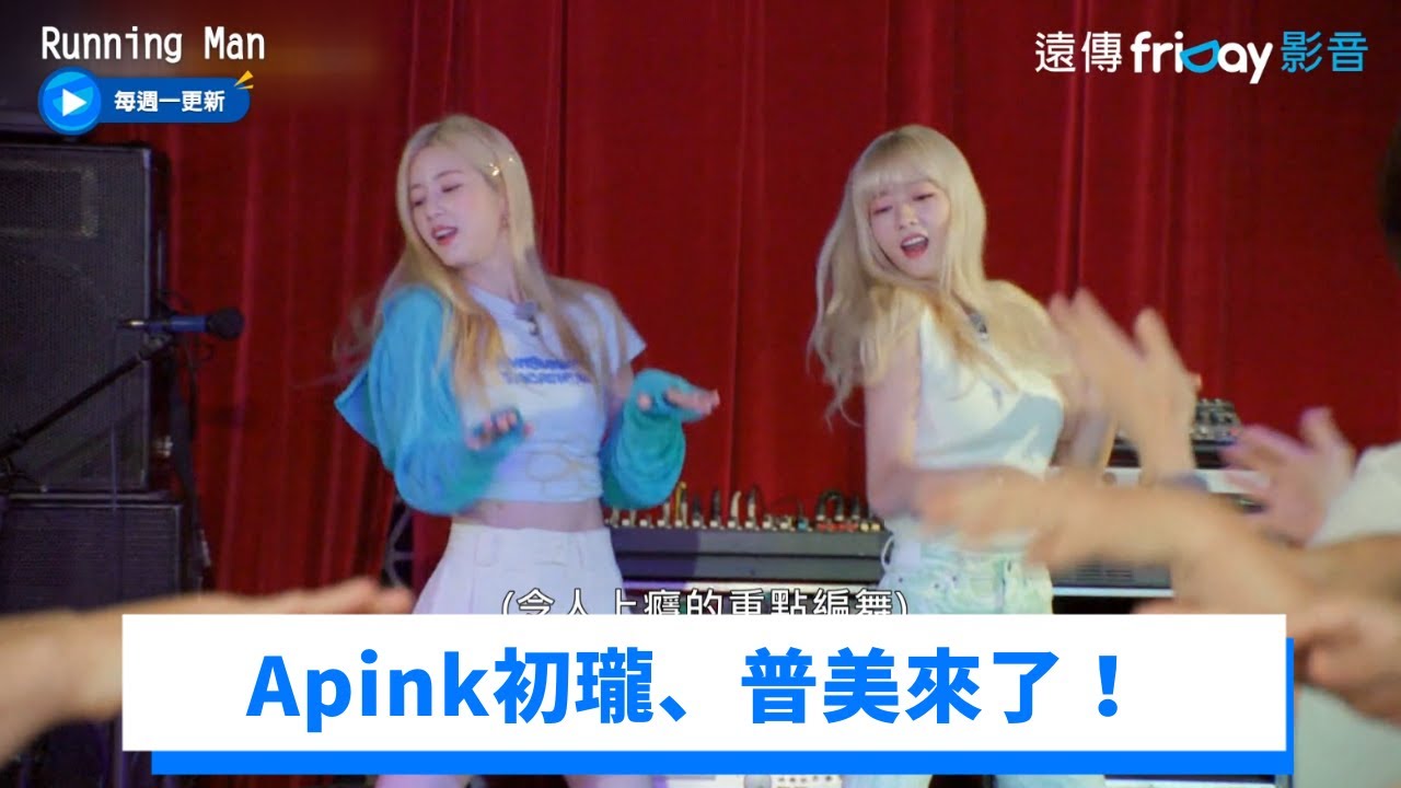 Apink普美、初瓏來了！組CHOBOM演唱新歌《Copycat》_《Running Man》第611集_friDay影音韓綜線上看 ...