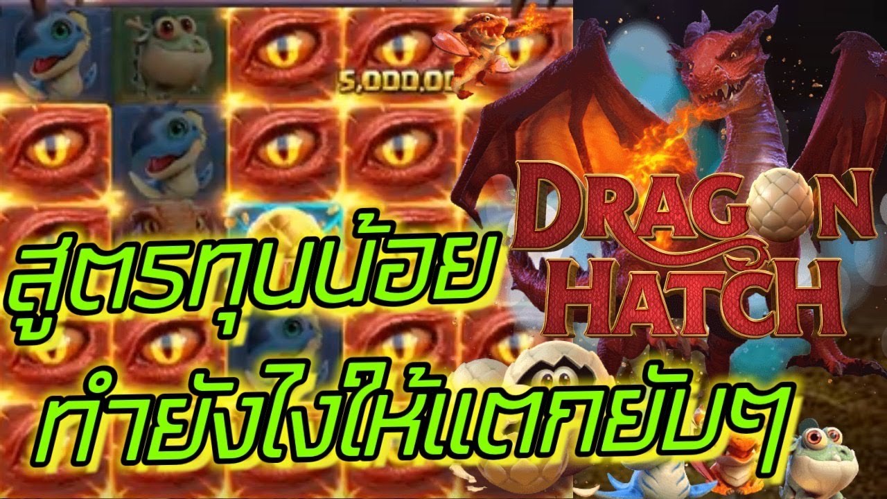 Dragon Hatch PG SLOT : สล็อตมังกร PG สูตรทุนน้อย ทำยังไงให้แตกยับๆ ...