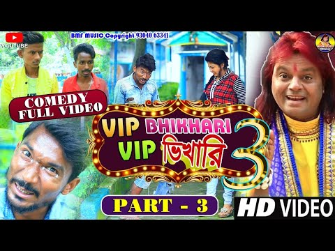 VIP BHIKHARI PART 03//PURULIA NEW COMEDY VIDEO 2021//COMEDIAN MR. SURAJ ...
