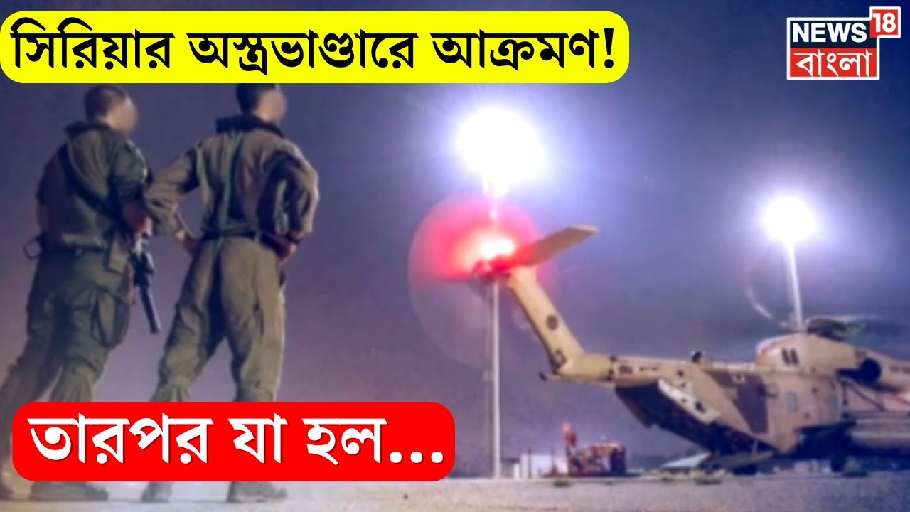 Israel's Daring Raid : Iranian Missile দিয়ে Syria র অস্ত্র ভাণ্ডার ধ্বংস করল Israel Commando ...