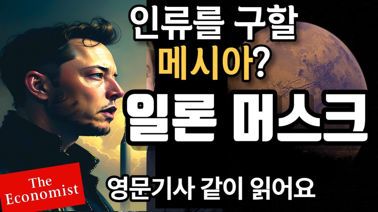 일론 머스크는 자기가 메시아라고 생각할까 영국 이코노미스트 영문칼럼 영자신문 영어공부 테슬라 스페이스x