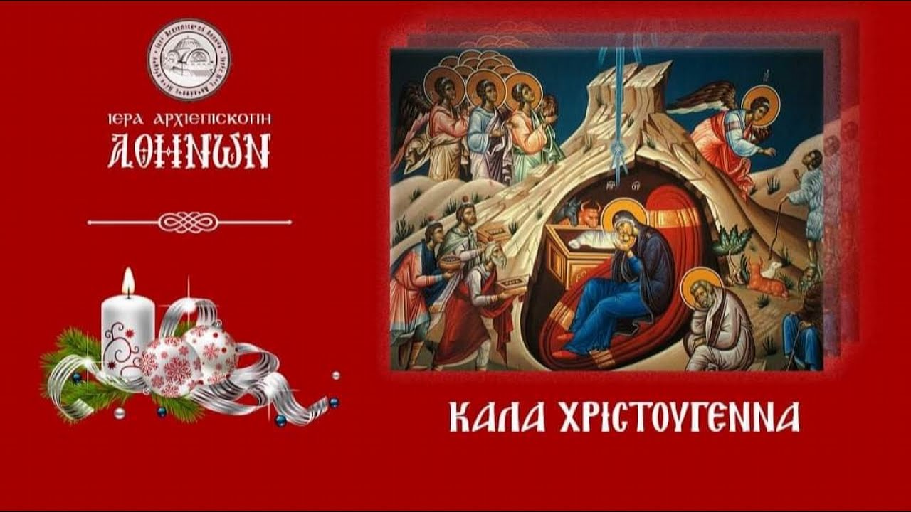 ΟΡΘΡΟΣ - ΘΕΙΑ ΛΕΙΤΟΥΡΓΙΑ ΧΡΙΣΤΟΥΓΕΝΝΩΝ - YouTube