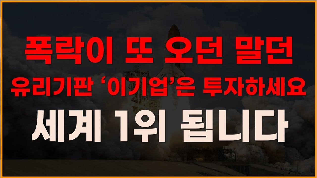 폭락이 또 오던 말던 유리기판 이기업은 투자하세요 세계 1위 됩니다 한미반도체 2월주식전망 와이씨켐 필옵틱스전망 유리기판대장주 유리기판관련주 Youtube