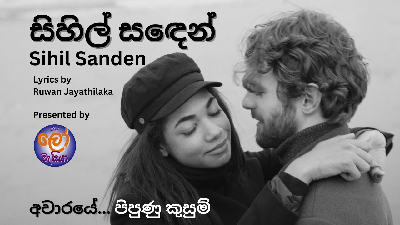 සිහිල් සදෙන් (Sihil Sanden) #newsong #song #sinhalasong #loowasiyaa ...
