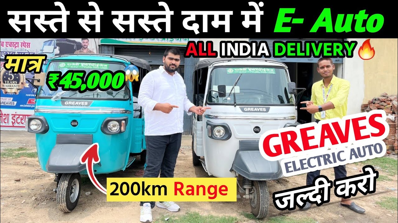 Greaves Eltra City Electric⚡Auto 🇮🇳 आपके शहर में | Greaves Eltra ...