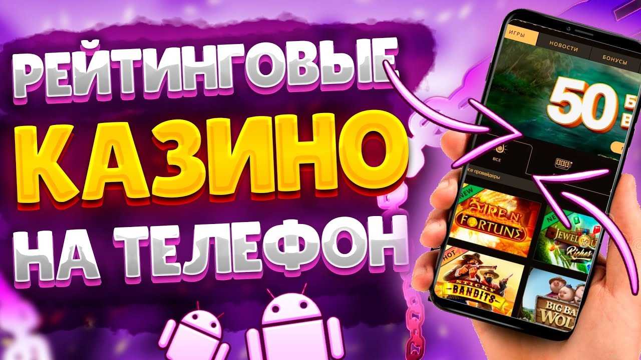 Как скачать казино на мобильный Лучшие приложения казино на телефон