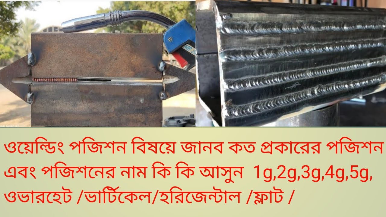 welding position 1g, 2g, 3g, 4g, 5g. ওভারহেড ভাটিকেল.হরাইজেন্টল. ফ্লাট ...