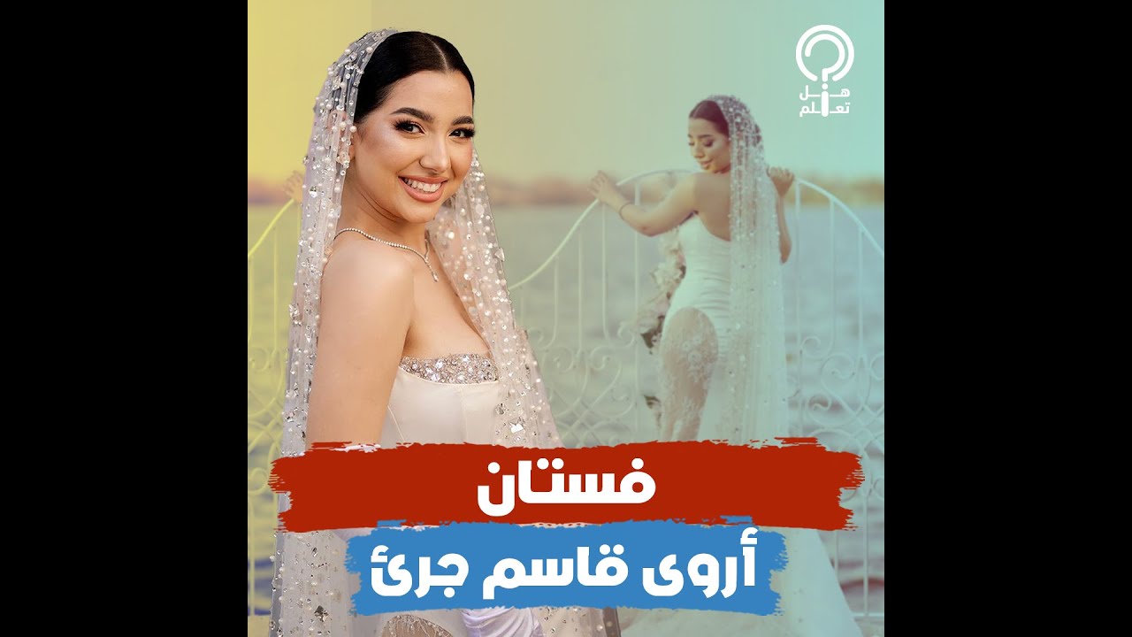 أروى قاسم تظهر بفستان زفاف بدون بطانة وجرئ بشكل مبالغ فيه ومفاجأة غير