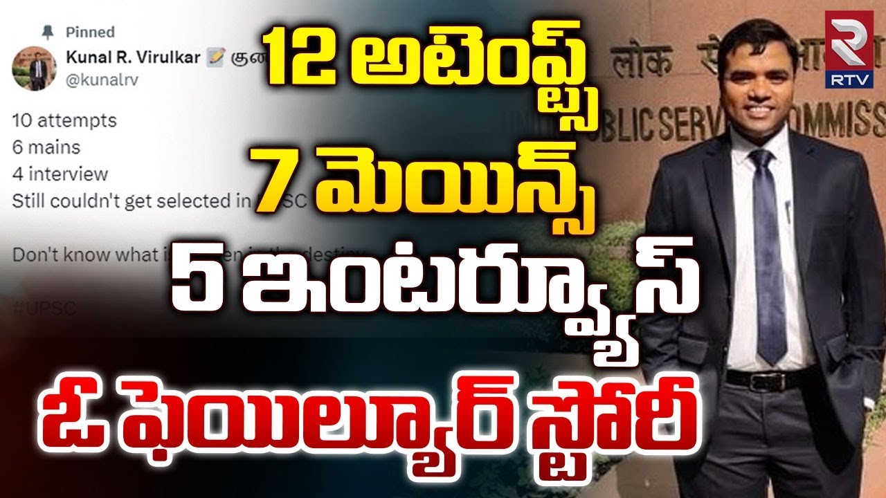 12 అటెంప్ట్స్ 7 మెయిన్స్ 5 ఇంటర్వ్యూ | Kunal R Virulkar UPSC Sad Story ...