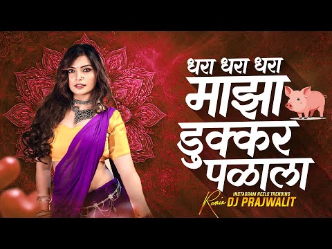 Dhara Dhara Dhara Maza Dukkar Palala | धरा धरा धरा माझा डुक्कर पळाला | Instagram Viral Unreleased