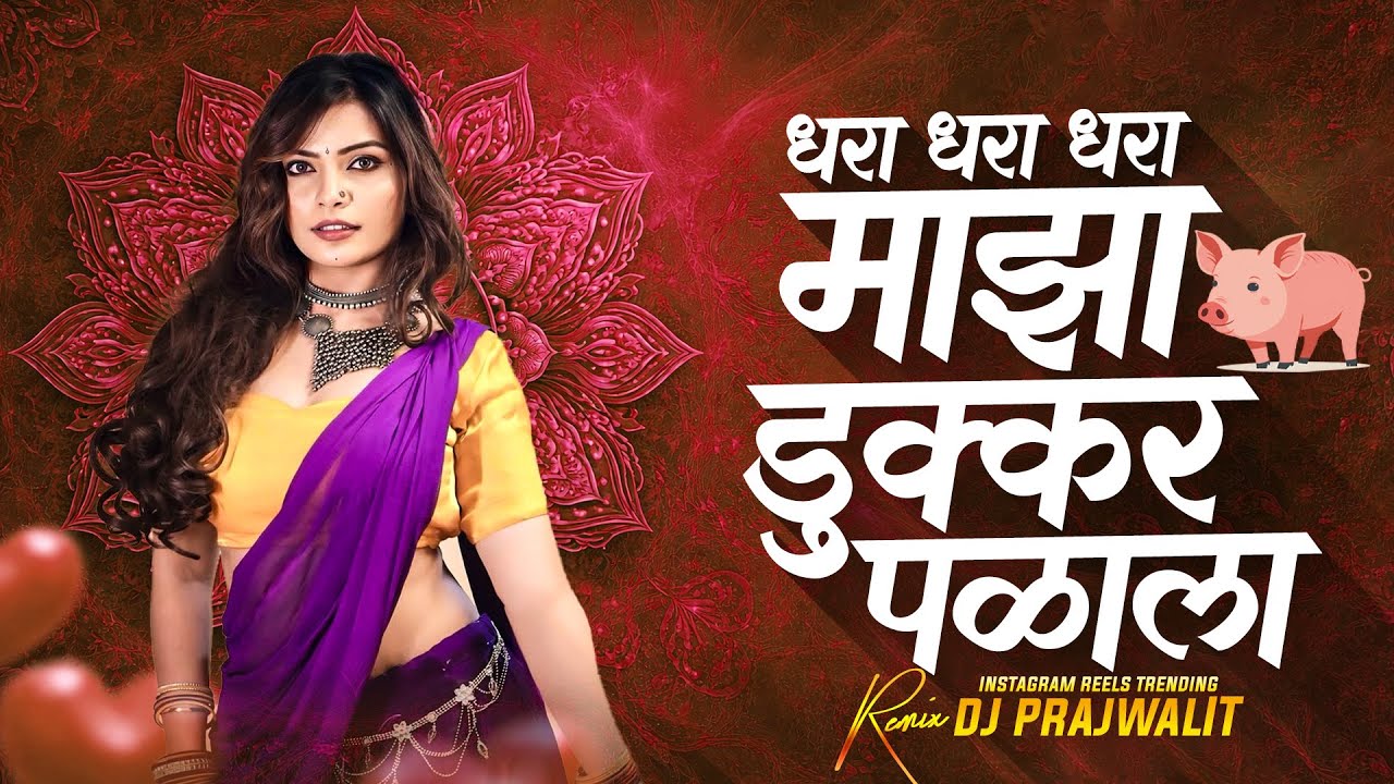 Dhara Dhara Dhara Maza Dukkar Palala | धरा धरा धरा माझा डुक्कर पळाला ...