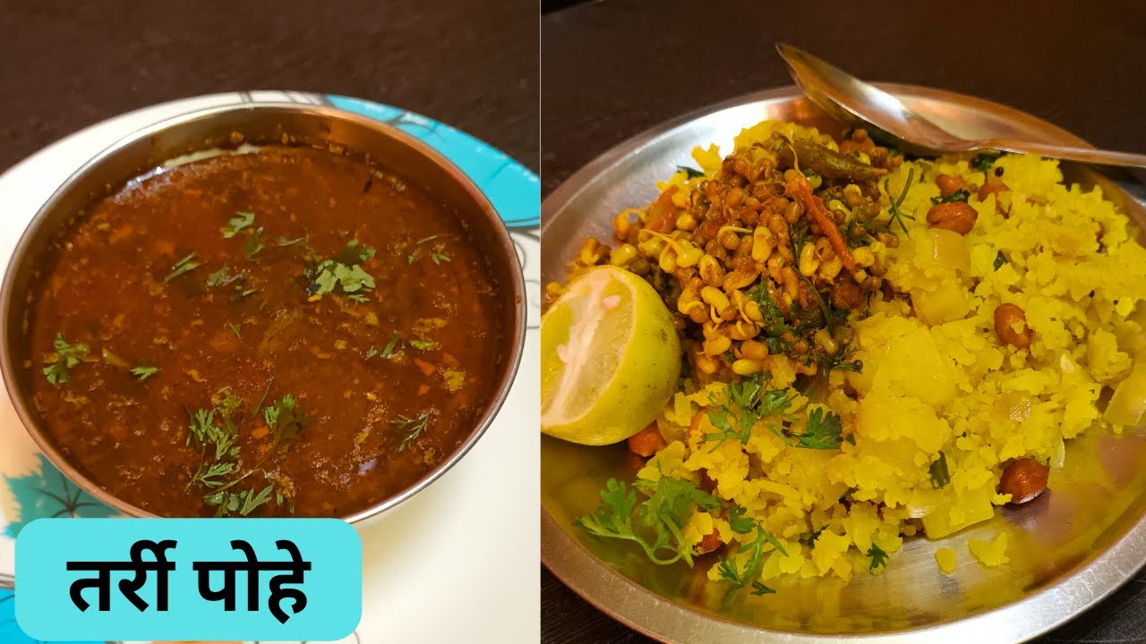 तरी पोहा रेसिपी मराठी ️ | Pohe Recipe | Tarri Poha Recipe In Marathi ...