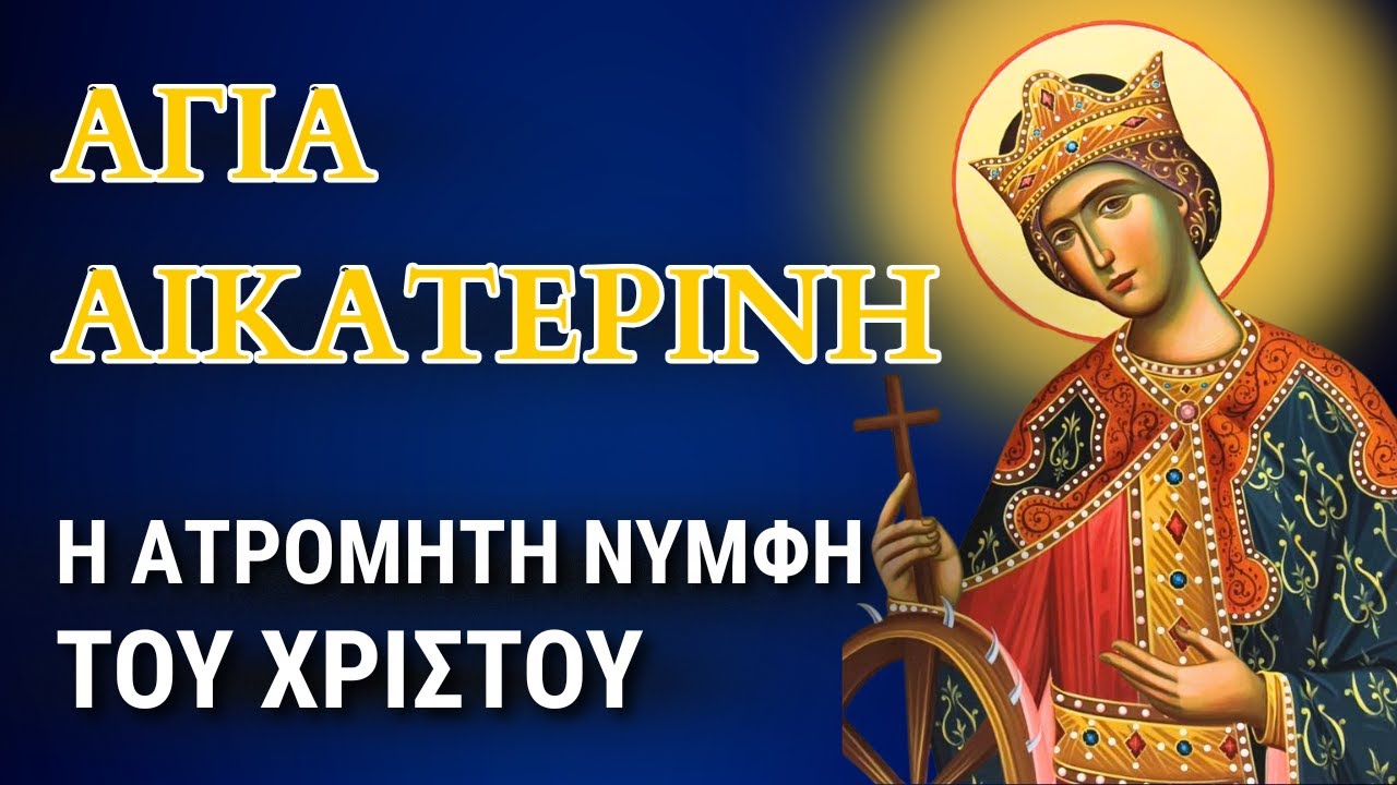 Η ΑΓΙΑ ΑΙΚΑΤΕΡΙΝΗ: Η ΓΥΝΑΙΚΑ ΠΟΥ ΤΑΠΕΙΝΩΣΕ ΑΥΤΟΚΡΑΤΟΡΑ! 👑 ️ (Αληθινή ...