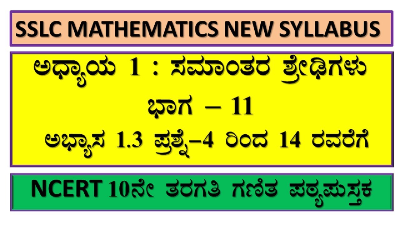 SSLC MATHEMATICS CHAPTER:1 Arithmetic Progressionsons part 11 - YouTube