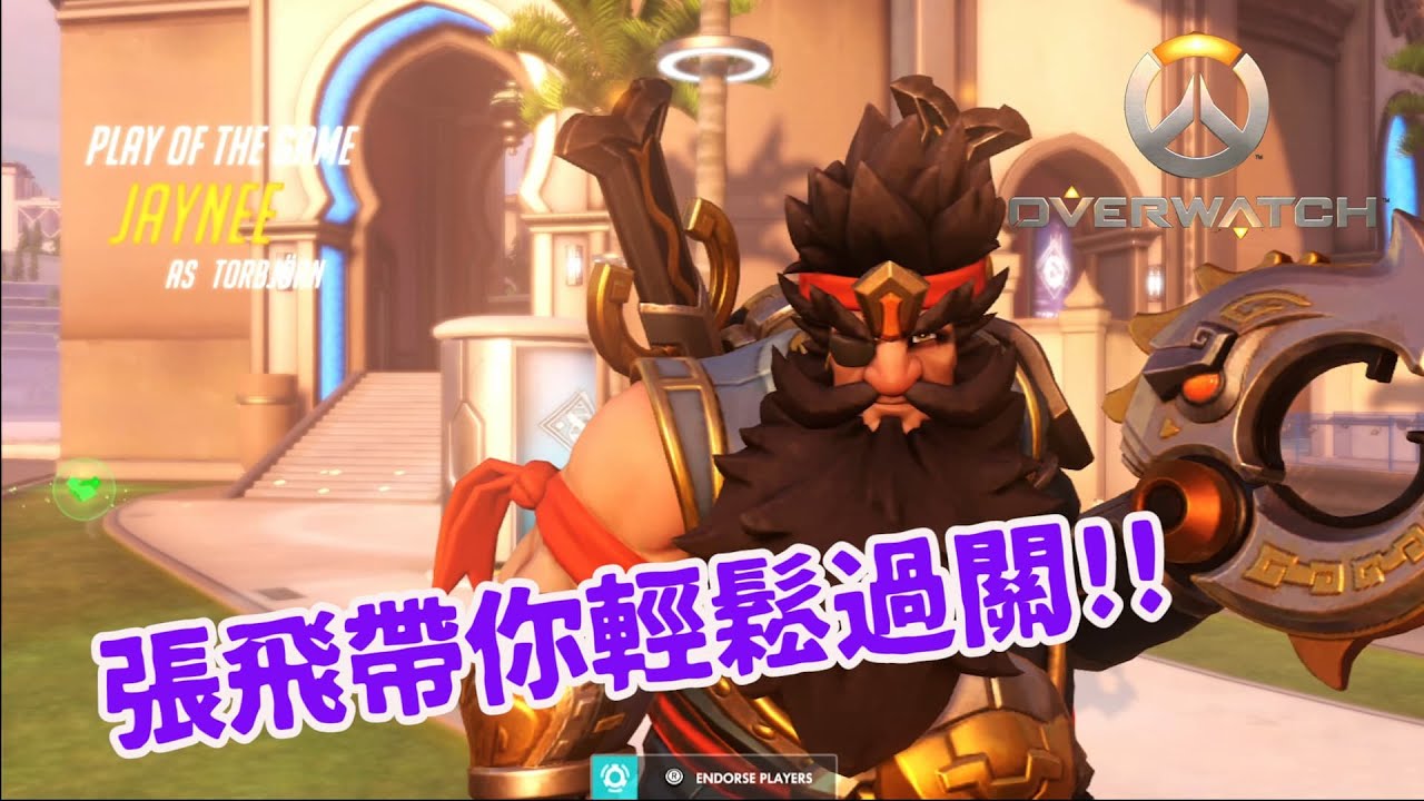 【鬥陣特攻OverWatch NS版】托比昂：張飛帶你輕鬆過關!! - YouTube