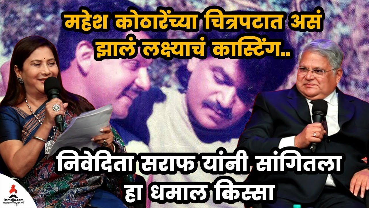 महेश कोठारेंच्या चित्रपटात असं झालं लक्ष्याचं कास्टिंग.. | Mahesh ...